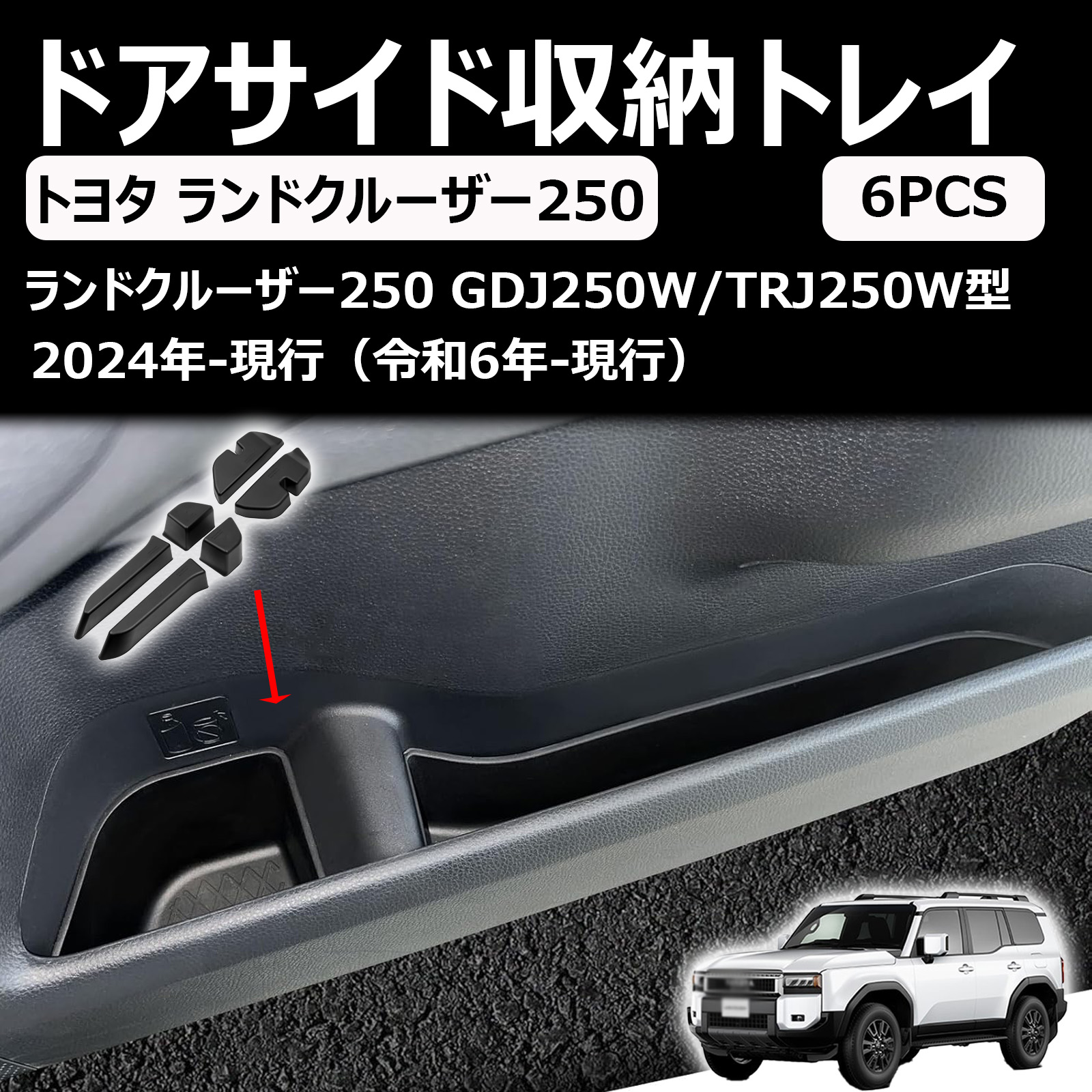 【楽天市場】【新型 ランドクルーザー 250系 ランクル250 専用】 ドアサイド収納トレイ フロント バック ドアトレイ ランクル 250 TRJ250W GDJ250W ドアボックス ドア ...