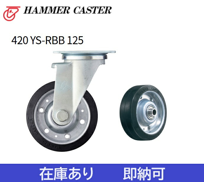 【楽天市場】【在庫あり】自在キャスタープレート式(ストッパー無)ハンマーキャスター[420YS-RBB125]：かなモン楽天市場店