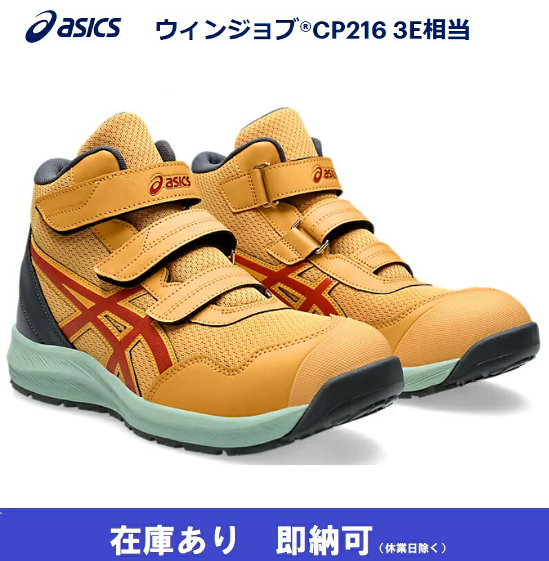 【楽天市場】【在庫品】【限定色】アシックス ウィンジョブ CP216 3E相当 ﾀｲｶﾞｰｲｴﾛｰ×ｽﾊﾟｲｽﾗﾃ 26.0～27.5 1273A076.751：かなモン楽天市場店