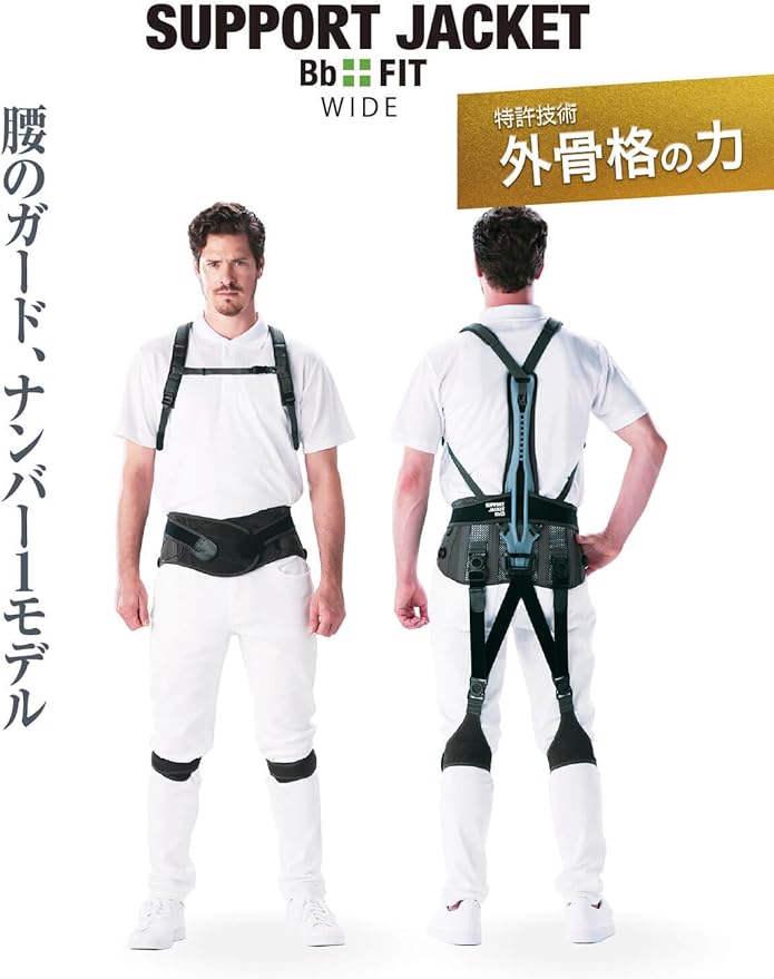 【楽天市場】SUPPORT JACKET Bb+FIT WIDEタイプ 腰の負担 最大43％軽減 特許取得の外骨格 ワイド腰ベルト 男女兼用 洗濯可 農業 介護 物流 アシストスーツ 腰痛 ...