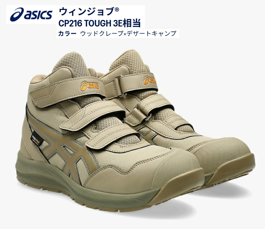 【楽天市場】【在庫品】【限定色】アシックス ウィンジョブ CP216 TOUGH 3E相当 ウッドクレープ×デザートキャンプ 26.0～28.0：かなモン楽天市場店