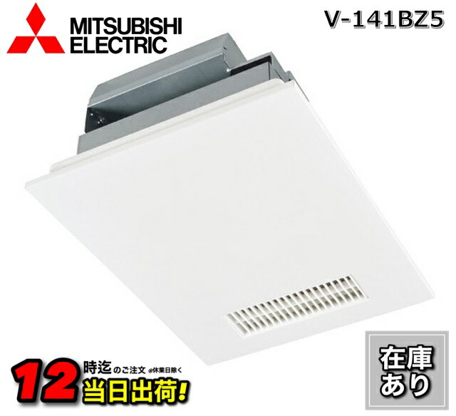 【楽天市場】あす楽【在庫あり】V-141BZ5 三菱〈24時間換気機能付〉バス乾燥・暖房・換気システム[100V]バスカラット24 リモコン別売 V-141BZの後継品：住設建材カナモンジャー
