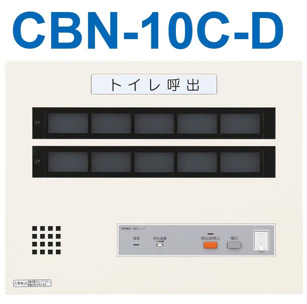 【楽天市場】アイホン CBN-10C-D トイレ呼出表示器(10窓) 壁付型呼出表示器 個別移報付 Σ：住設建材カナモンジャー