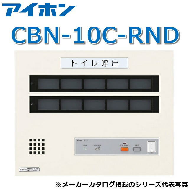 【楽天市場】アイホン CBN-10C-RND 呼出表示装置/トイレ呼出表示器(10窓) 壁付型呼出表示器【受注生産品】 Σ：住設建材カナモンジャー