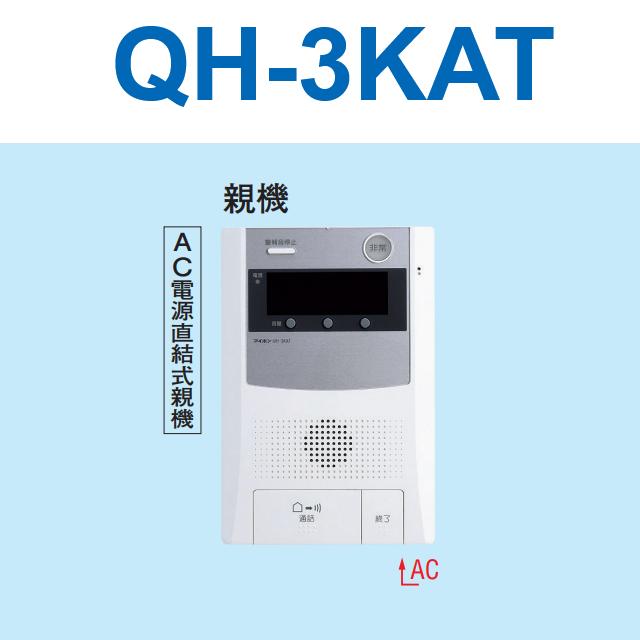 【楽天市場】アイホン QH-3KAT 住戸用住宅情報盤 Σ：住設建材カナモンジャー