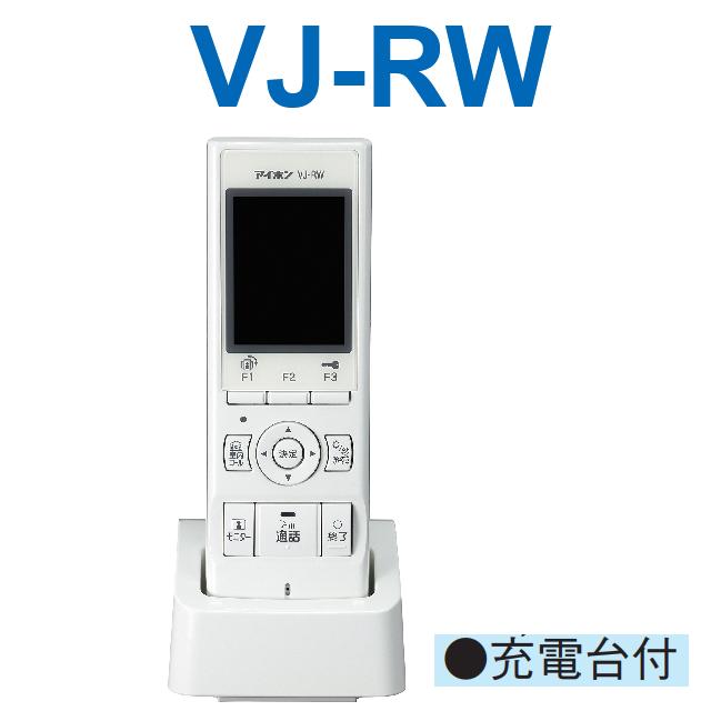 【楽天市場】アイホン VJ-RW モニター付ワイヤレス子機セット【子機VJ-RW+ 充電台VJW-C 】 Σ：住設建材カナモンジャー