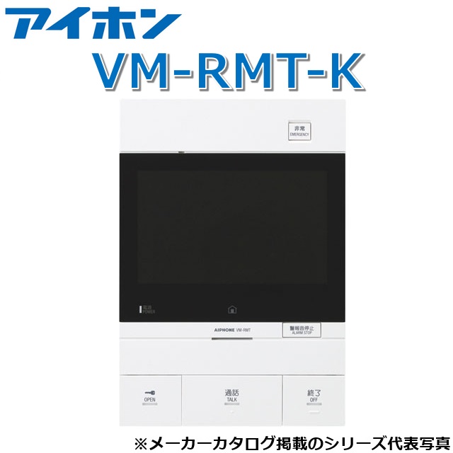 【楽天市場】アイホン VM-RMT-K 住戸用自火報対応モニター付セキュリティ親機【官公庁専用】 Σ：住設建材カナモンジャー