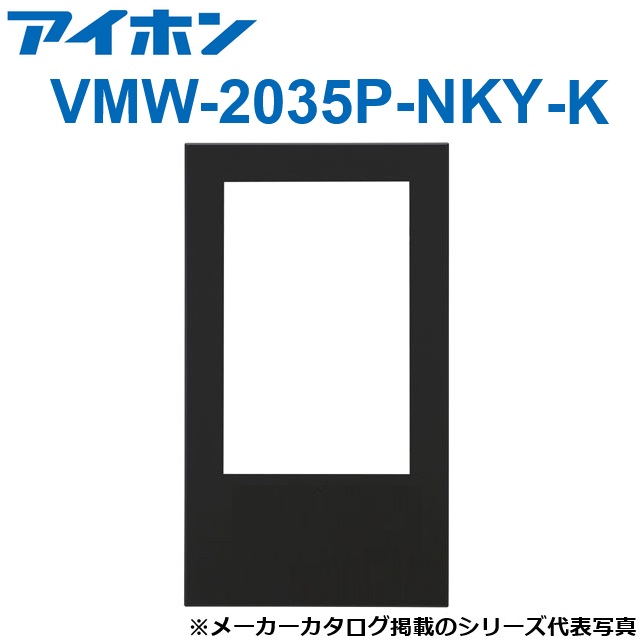 【楽天市場】アイホン VMW-2035P-NKY-K 集合玄関機用パネル(キー穴なし・ブラック) Σ：住設建材カナモンジャー