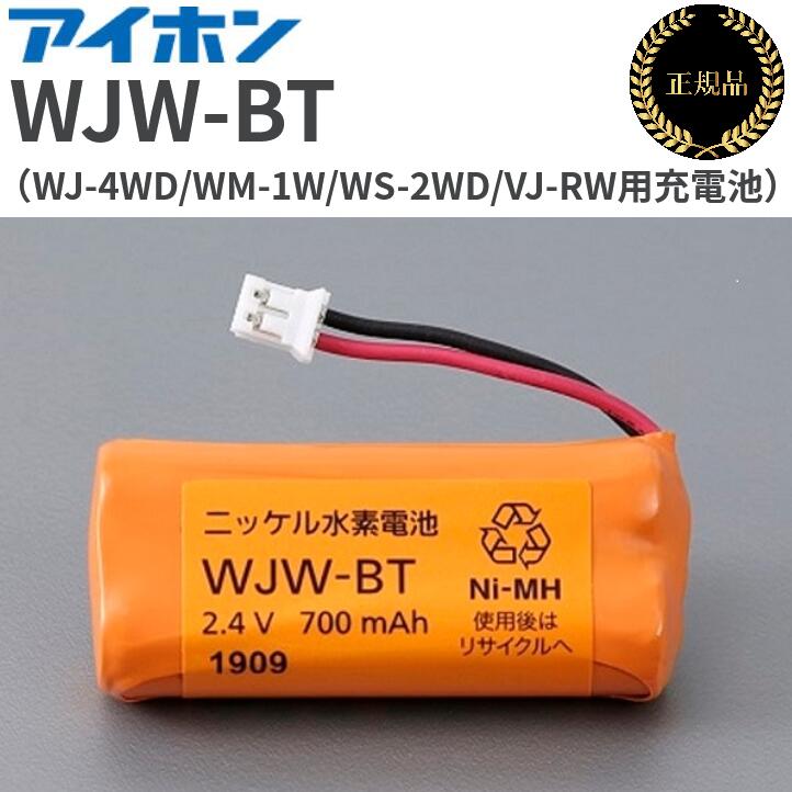 【楽天市場】アイホン WJW-BT ワイヤレス子機専用充電池 【メーカー純正品・正規品】 WJ-4WD/WM-1W/WS-2WD/VJ-RW ...