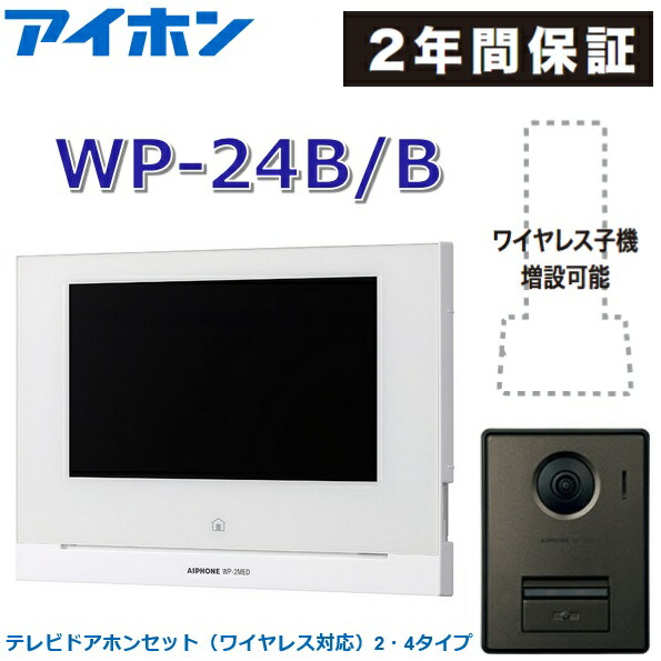 【楽天市場】アイホン WP-24B/B テレビドアホンセット(ワイヤレス対応) 2・4タイプ(AC電源直結式) 【ワイヤレス子機なしセット ...