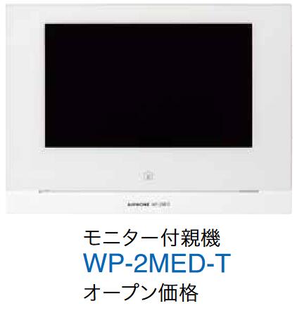 【楽天市場】アイホン WP-2MED-T モニター付親機 Σ：住設建材カナモンジャー