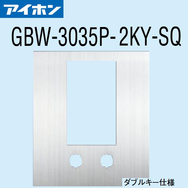 【楽天市場】アイホン GBW-N3035P-2KY-SQ PATMOα 集合玄関機ユニット用パネル・ダブルキー仕様 GBX-NDLMU-P／GBX-DLU(A)専用 Σ：住設建材カナモンジャー