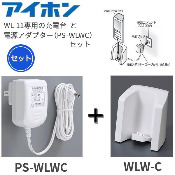 【楽天市場】アイホン 【PS-WLWC[商品コード:F946266100] ＋ WLW-C[商品コード:F946266000] のセット】電源 ...