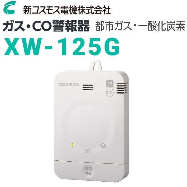 【楽天市場】新コスモス電機 XW-125G 家庭用ガス警報器 【都市ガス用】 ガス・CO警報器 壁取付用 電源式(XW-715G後継機) [SZ]：住設建材カナモンジャー