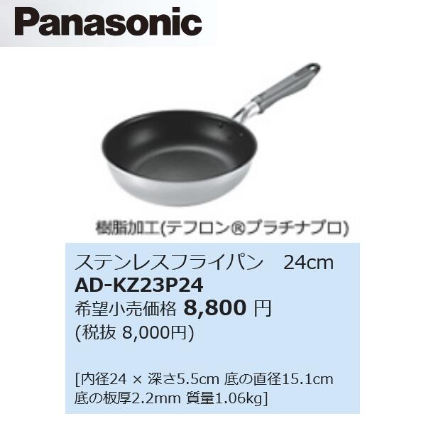 【楽天市場】パナソニック AD-KZ23P24 IHクッキングヒーター部材 【ステンレスフライパン 24cm】 アスコート2シリーズ 〇：住設建材カナモンジャー