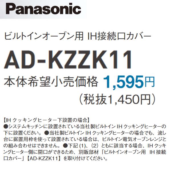 【楽天市場】パナソニック AD-KZZK11 IHクッキングヒーター部材 IH接続口カバー ビルトインオーブン用 〇：住設建材カナモンジャー