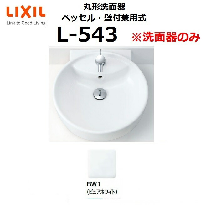 【楽天市場】LIXIL L-543 BW1 丸形洗面器 ベッセル・壁付兼用式 ※洗面器のみ リクシル INAX イナックス おしゃれ 洗面ボウル ☆[G]：住設建材カナモンジャー