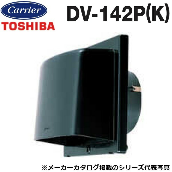 【楽天市場】東芝／日本キヤリア DV-142P(K) 換気扇部材 長形パイプフード【φ100用】【ブラック】樹脂製(ガラリ付) 〇：住設建材カナモンジャー