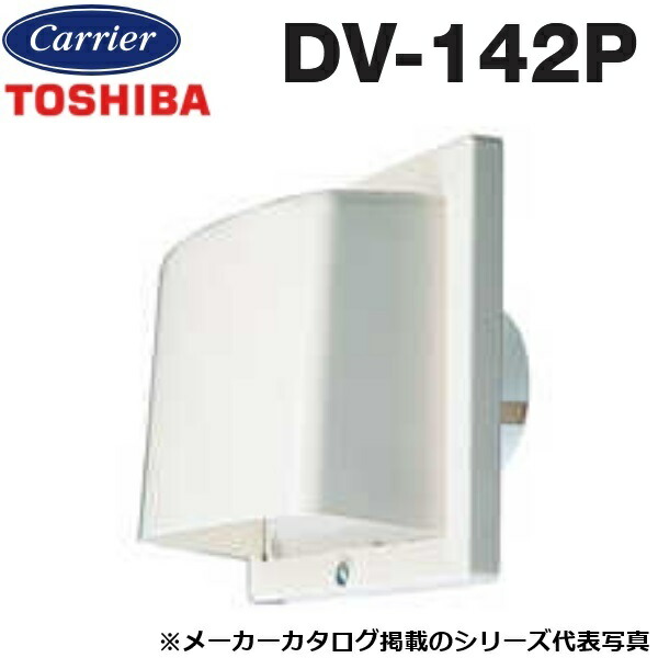 【楽天市場】東芝／日本キヤリア DV-142P 換気扇部材 長形パイプフード【φ100用】【ホワイト】樹脂製(ガラリ付) 〇：住設建材カナモンジャー