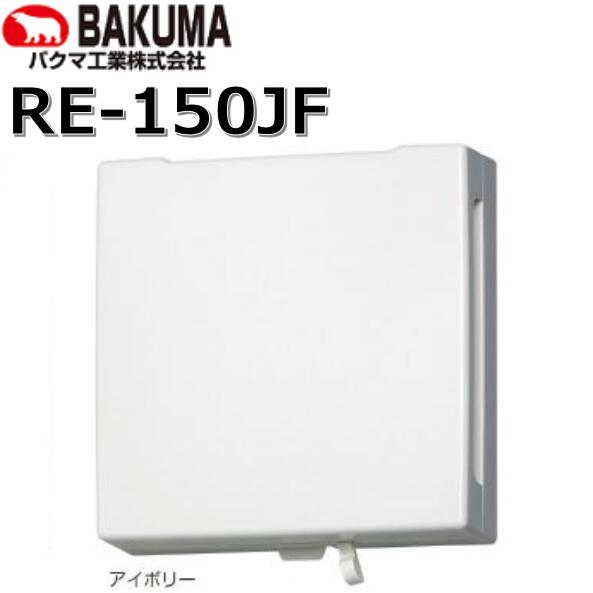 【楽天市場】バクマ工業 RE-150JF 自然給気用 樹脂製角型レジスター 【空気清浄フィルター付】 φ150 〇[Z]：住設建材カナモンジャー