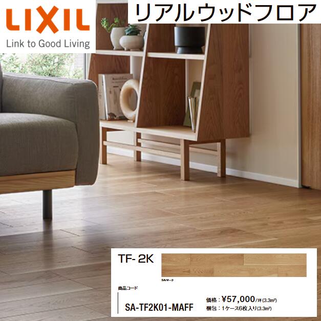 【楽天市場】LIXIL TF-2K／SA-TF2K01-MAFF 【1坪タイプ 1ケース6枚入り 3.3平米】 フローリング・床材 リアルウッドフロア 銘木床 【オーク】 [G]：住設建材カナ ...