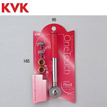 【楽天市場】KVK PZ129-R 水栓部材 ワンタッチレバーハンドル レッド 長短切換タイプ λ：住設建材カナモンジャー