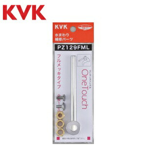 【楽天市場】KVK PZ129FML 水栓部材 ワンタッチレバーハンドル λ：住設建材カナモンジャー