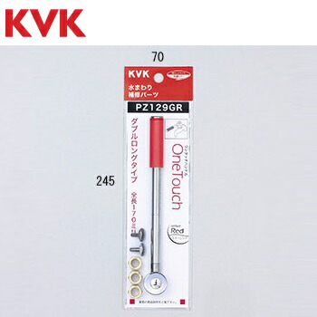 【楽天市場】KVK PZ129GR 水栓部材 ワンタッチレバーハンドル エマーレッド ダブルロングタイプ λ：住設建材カナモンジャー