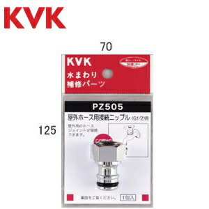 【楽天市場】KVK PZ505 屋外ホース用接続ニップル λ：住設建材カナモンジャー