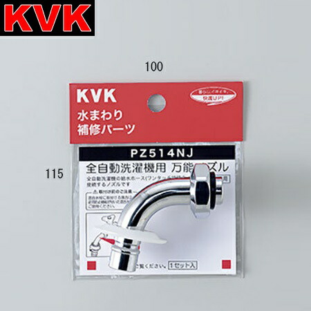 【楽天市場】KVK PZ514NJ 水栓部材 ツバ付自動洗濯機用吐水口回転形水栓用ノズル13(1/2)用 λ：住設建材カナモンジャー