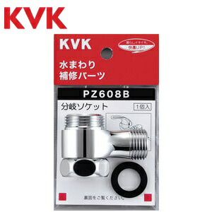 【楽天市場】KVK PZ608B 水栓部材 分岐ソケット λ：住設建材カナモンジャー