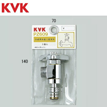 【楽天市場】KVK PZ609 配管部材 分岐用水栓上部本体 λ：住設建材カナモンジャー