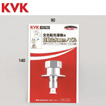 【楽天市場】KVK PZ789 水栓部材 緊急止水機能付ノズル G1/2 λ：住設建材カナモンジャー