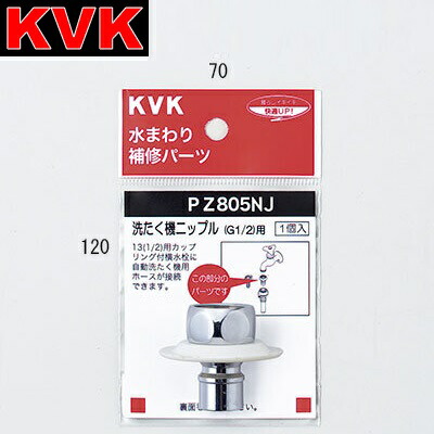 【楽天市場】KVK PZ805NJ 水栓部材 ツバ付洗たく機ニップル(G1/2) λ：住設建材カナモンジャー