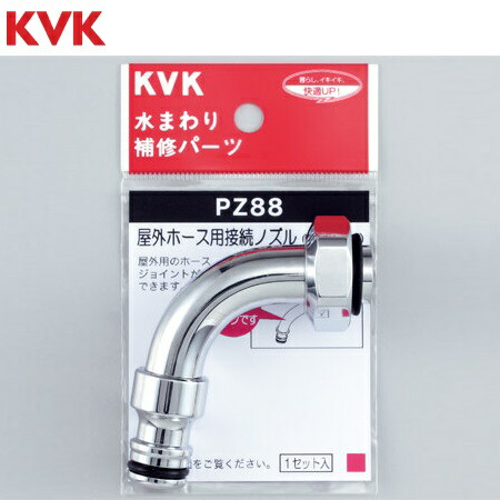 【楽天市場】KVK PZ88 水栓部材 屋外ホース用接続ノズル λ：住設建材カナモンジャー