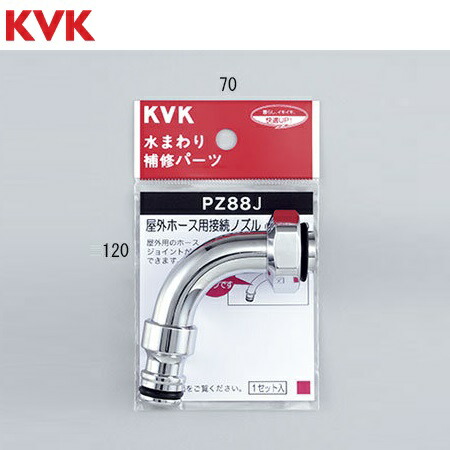 【楽天市場】KVK PZ88J 水栓部材 屋外ホース用接続ノズル λ：住設建材カナモンジャー
