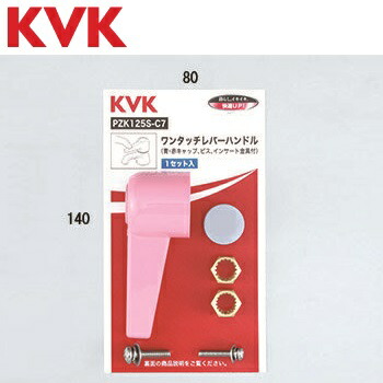 【楽天市場】KVK PZK125S-C7 水栓部材 ワンタッチレバーハンドル 小 λ：住設建材カナモンジャー