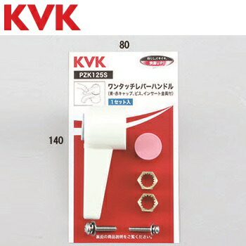 【楽天市場】KVK PZK125S 水栓部材 ワンタッチレバーハンドル 小 λ：住設建材カナモンジャー