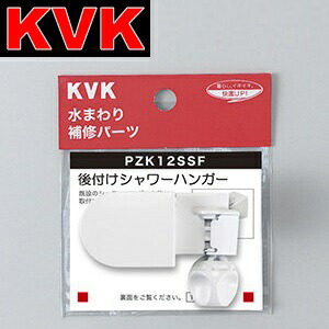 【楽天市場】KVK PZK12SSF 水栓部材 可変ハンガー 後付タイプ λ：住設建材カナモンジャー