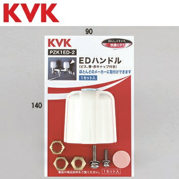 【楽天市場】KVK PZK1ED-2 水栓部材 EDハンドル ビス、青・赤キャップ付き λ：住設建材カナモンジャー