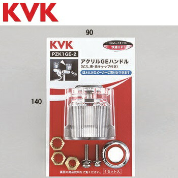【楽天市場】KVK PZK1GE-2 水栓部材 アクリルGEハンドル ビス青・赤キャップ付き λ：住設建材カナモンジャー