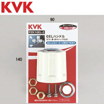 【楽天市場】KVK PZK1GEL-2 水栓部材 GELハンドル ビス 青・赤キャップ付き λ：住設建材カナモンジャー