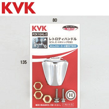 【楽天市場】KVK PZK1GHL-2 水栓部材 レトロティハンドル C・Hキャップ付き λ：住設建材カナモンジャー