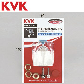 【楽天市場】KVK PZK1GLN-2 水栓部材 アクリルGLNハンドル ビス 青・赤キャップ付き λ：住設建材カナモンジャー