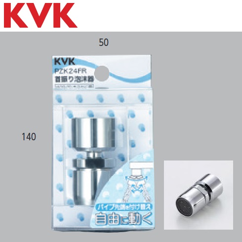 【楽天市場】KVK PZK24FR 水栓部材 首振り泡沫器 泡沫専用 λ：住設建材カナモンジャー