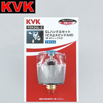 【楽天市場】KVK PZK2GL-2 水栓部材 スピンドル付GLハンドルセット 青 赤キャップ付 λ：住設建材カナモンジャー