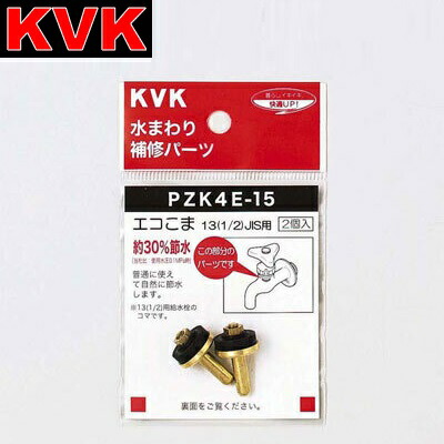 【楽天市場】KVK PZK4E-15 水栓部材 水栓こま 13 1/2JIS用 λ：住設建材カナモンジャー