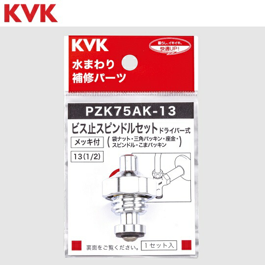 【楽天市場】KVK PZK75AK-13 ドライバー式 ビス止めスピンドルメッキ付 λ：住設建材カナモンジャー