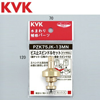 【楽天市場】KVK PZK75JK-13MN 水栓部材 ビス止スピンドルセット メッキなし 13(1/2) λ：住設建材カナモンジャー