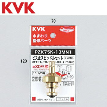 【楽天市場】KVK PZK75K-13MN1 水栓部材 ビス止スピンドルセット メッキなし 13(1/2) λ：住設建材カナモンジャー